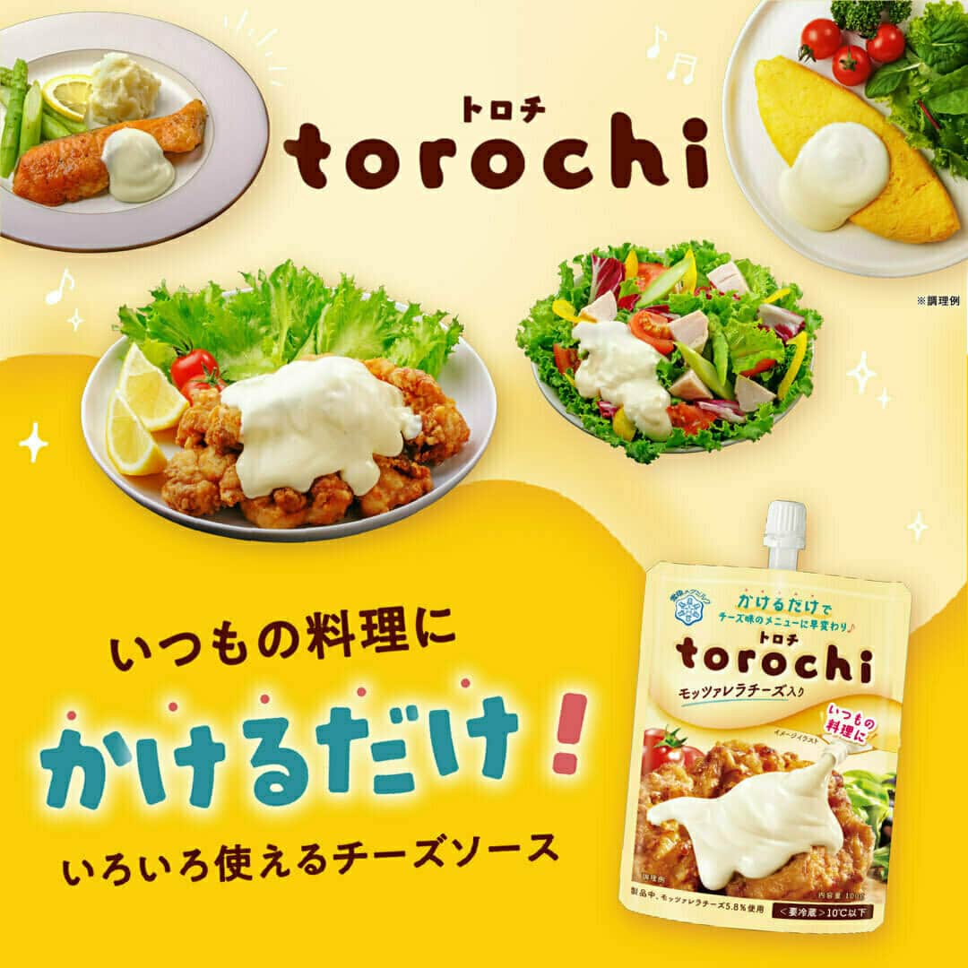 雪印メグミルクさんのインスタグラム写真 - (雪印メグミルクInstagram)「. . \新発売 ／ torochi モッツァレラチーズ入り ...
