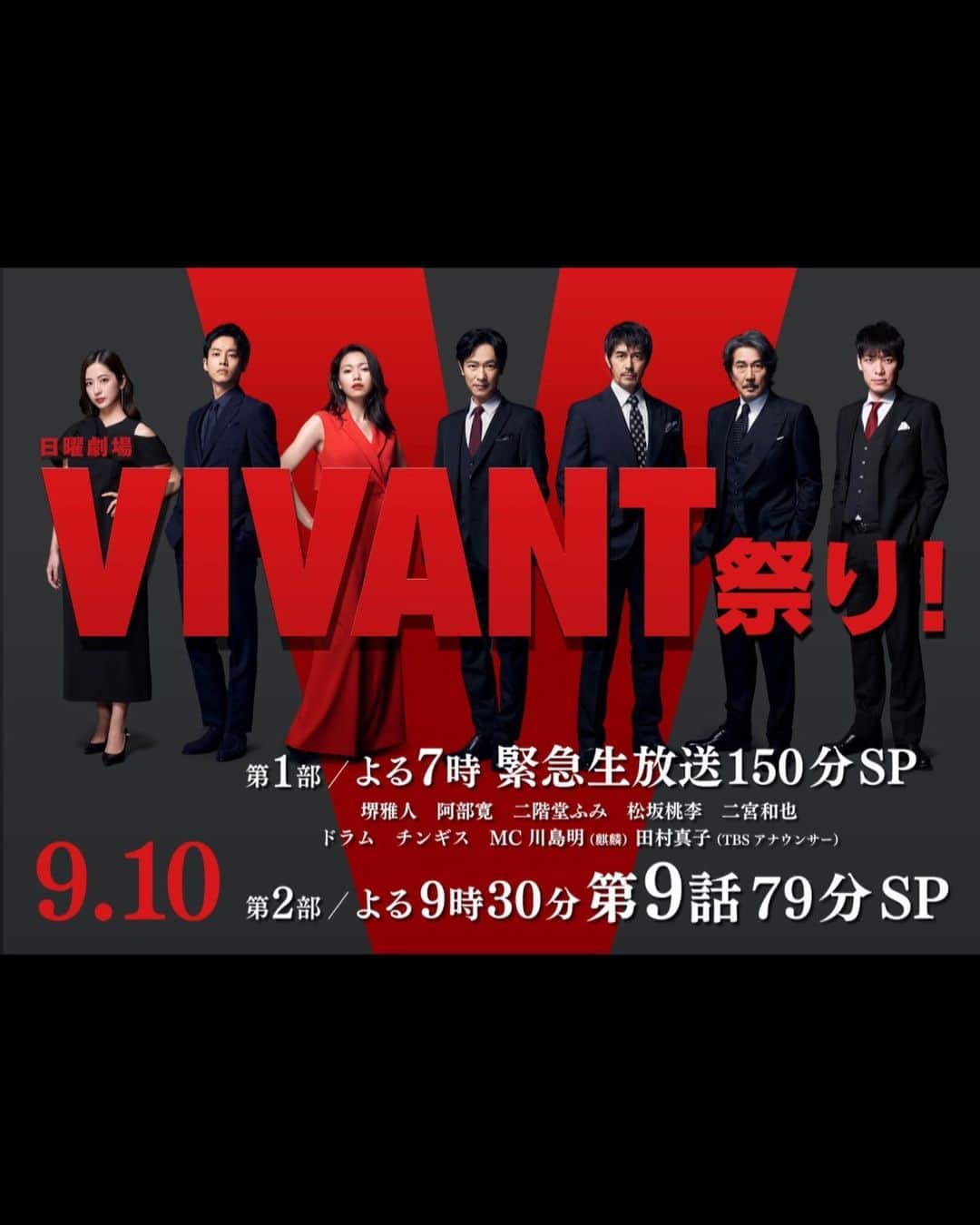 田村真子さんのインスタグラム写真 - (田村真子Instagram)「9/10日曜19時から「VIVANT祭り！」ということで緊急生放送の特番で川島さんとスタジオMCを務めます！ 私も毎週 ...