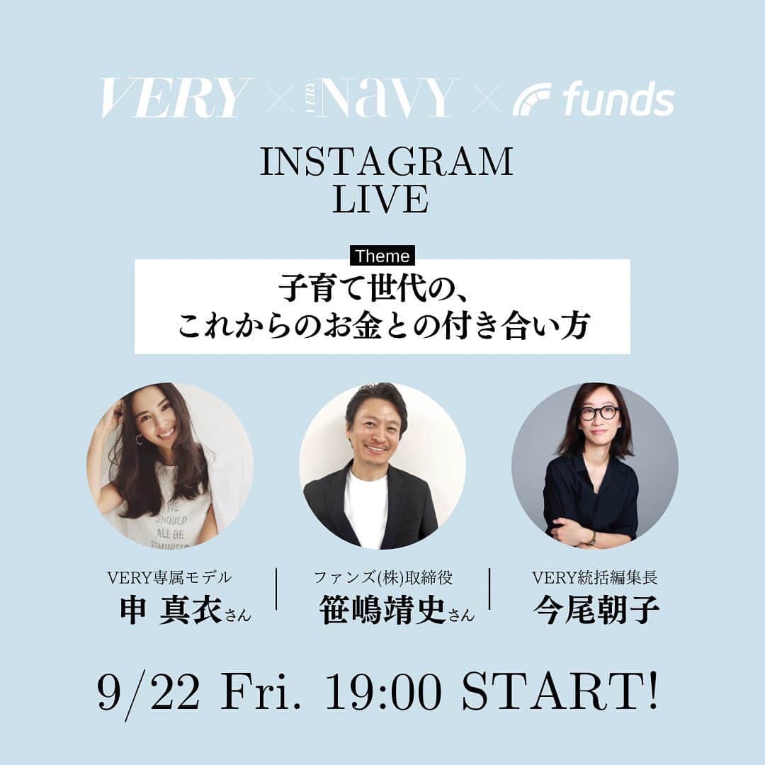 VERY編集部さんのインスタグラム写真 - (VERY編集部Instagram)「9月22日19時～お金に関するIGライブを開催します！ VERY9月号の「今こそ、お金のセンスを身につけたい ...