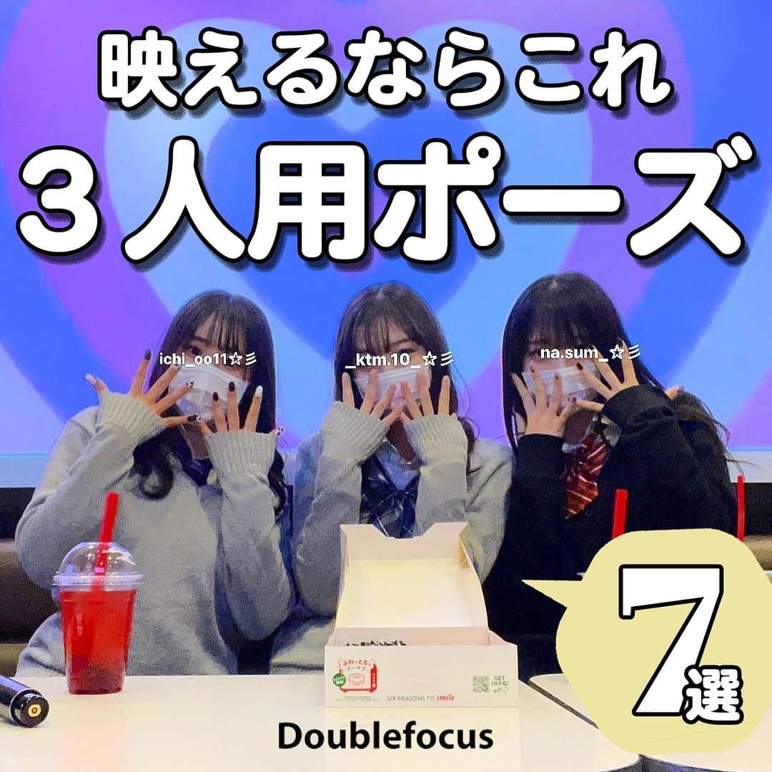 ダブルフォーカス【公式】さんのインスタグラム写真 - (ダブルフォーカス【公式】Instagram)「他の投稿はコチラ→ @doublefocus_jp 🍀3人用ポーズ 7選🍀 3人でも可愛く ...