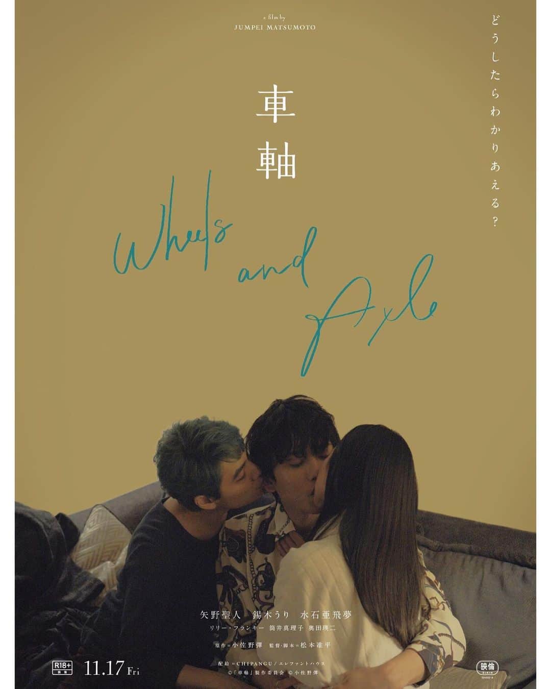 矢野聖人さんのインスタグラム写真 - (矢野聖人Instagram)「11月17日公開 原作 #小佐野彈 さん 監督･脚本 #松本准平 さん ...