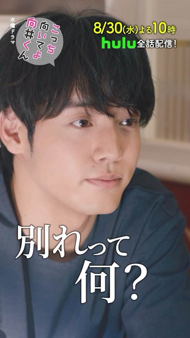 こっち向いてよ向井くんさんのインスタグラム動画 こっち向いてよ向井くんinstagram 「 こっち向いてよ向井くん 第7話ご視聴