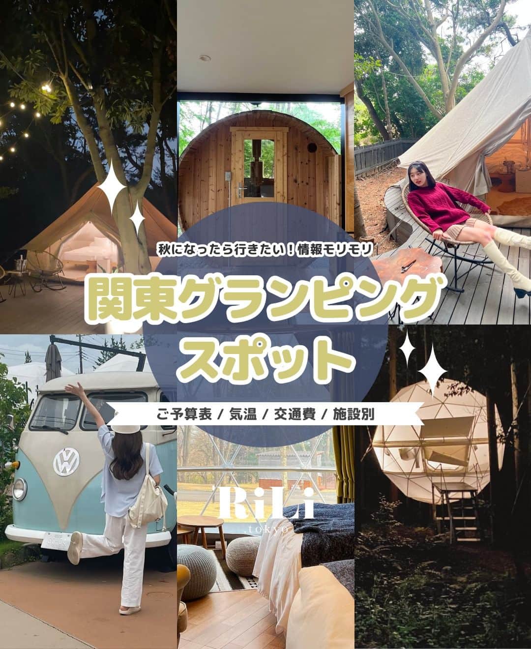 RiLiさんのインスタグラム写真 - (RiLiInstagram)「夏が過ぎたらやってみたい🏕️おしゃれなグランピングスポット🏡RiLiが ...