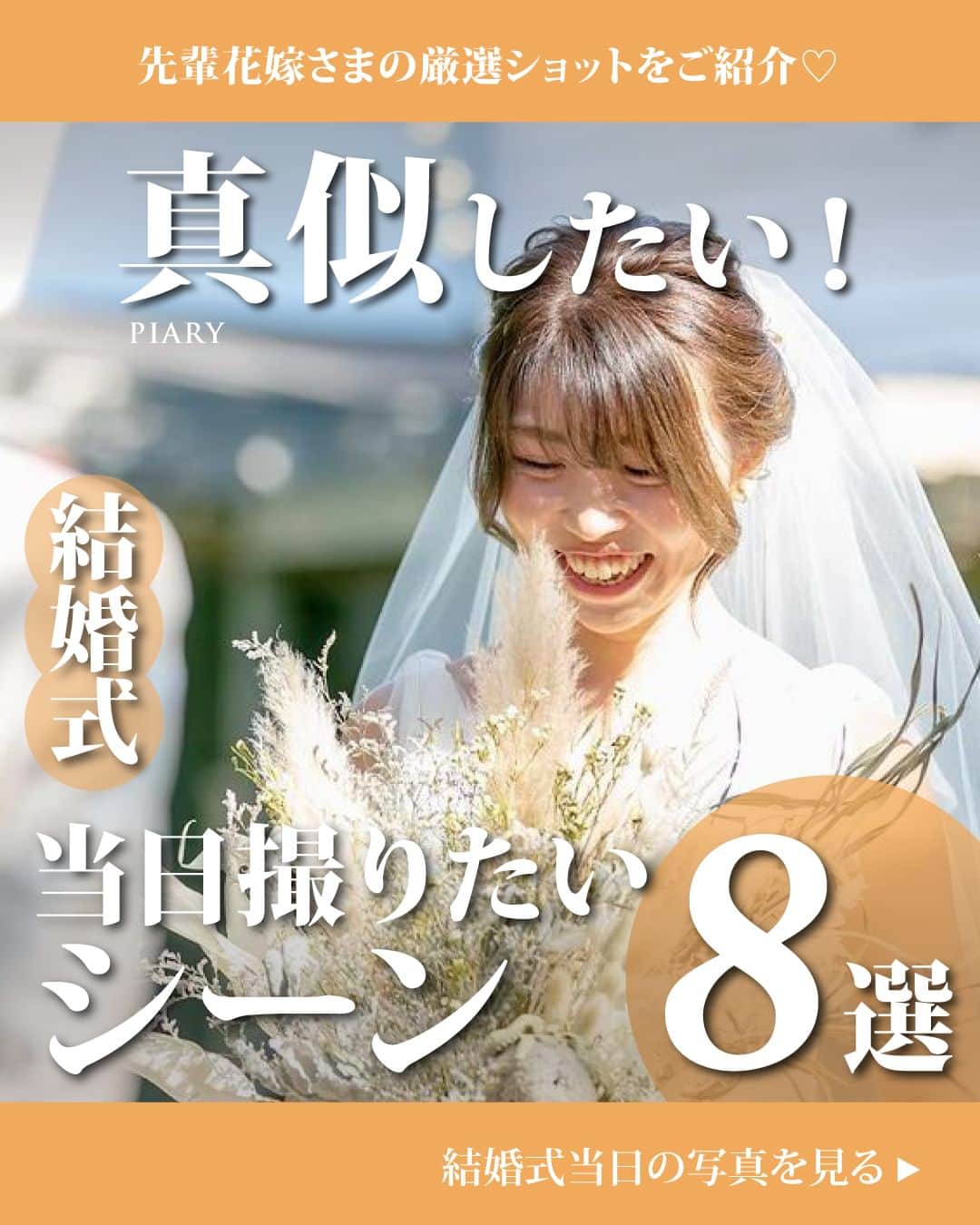 PIARYさんのインスタグラム写真 - (PIARYInstagram)「\ JUST MARRIED ／ 挙式当日に撮りたいポーズ8選👰🤵 今回は先輩花嫁さまの素敵な挙式当日のお写真を ご ...