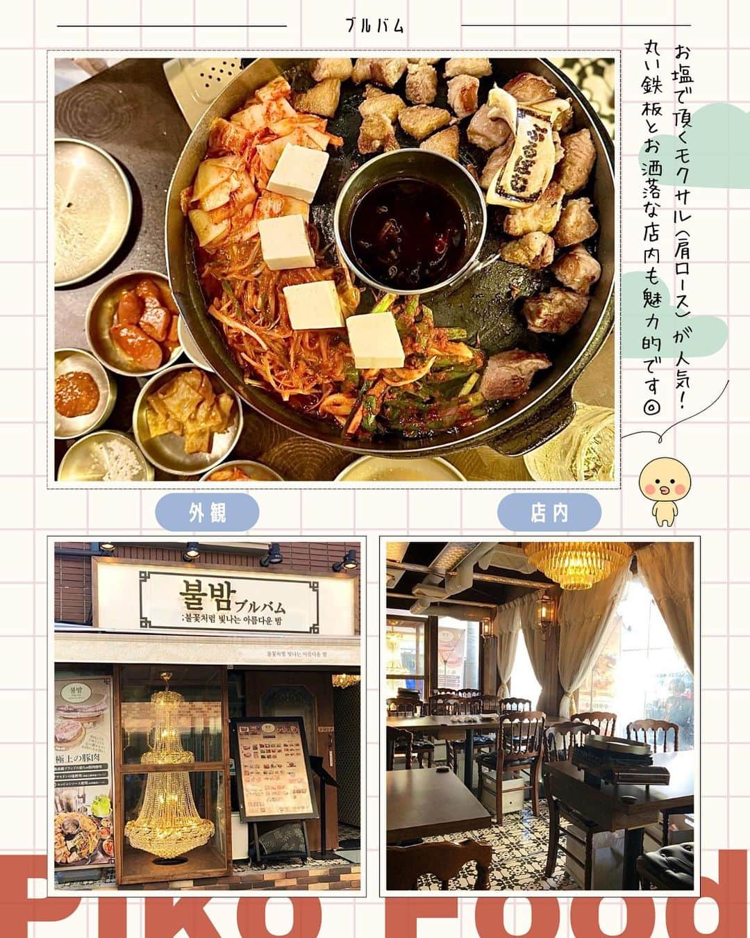 ピコフードさんのインスタグラム写真 - (ピコフードInstagram)「[食の新大久保！ご褒美に食べたい韓国グルメ特集] 背徳感を ...