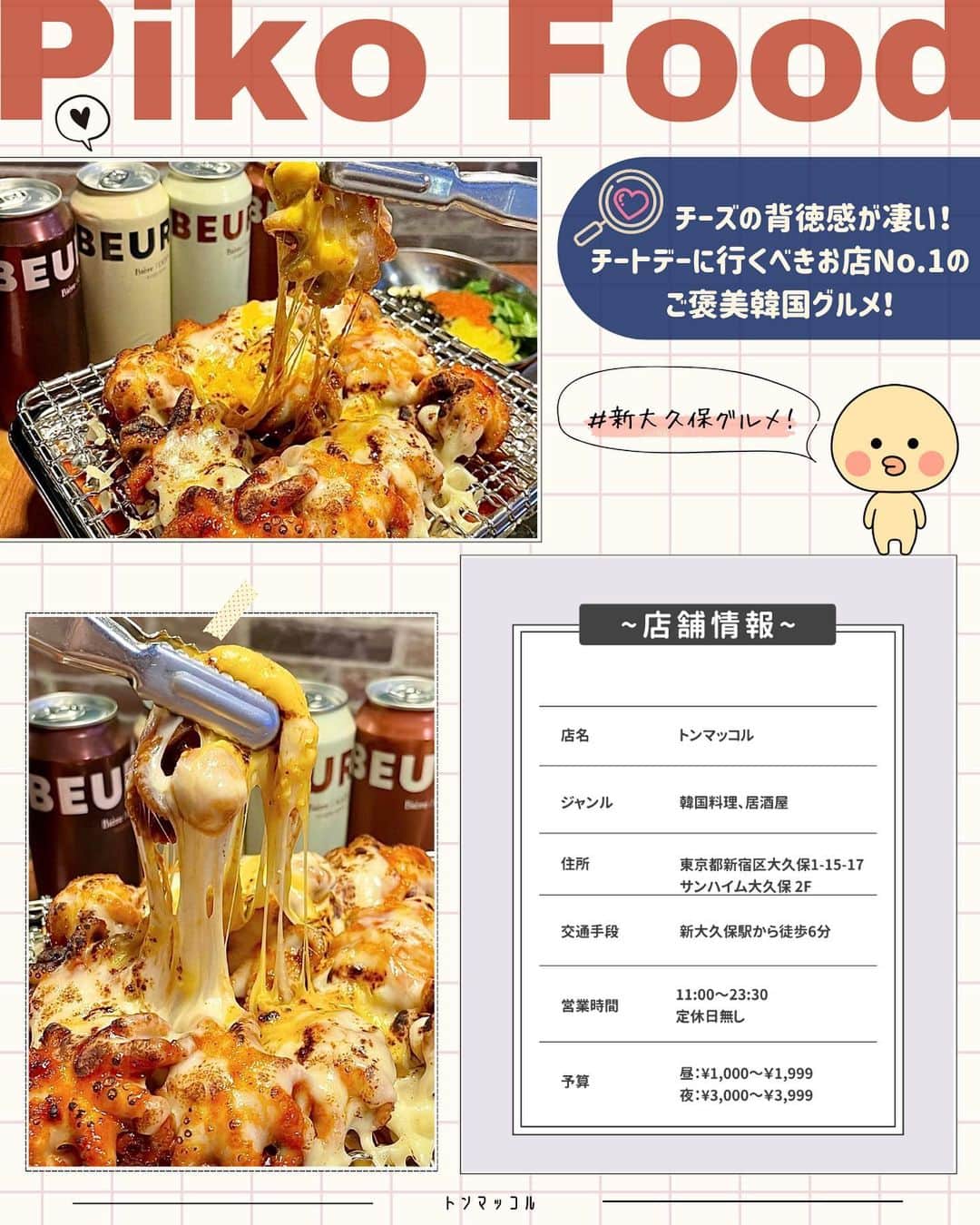 ピコフードさんのインスタグラム写真 - (ピコフードInstagram)「[食の新大久保！ご褒美に食べたい韓国グルメ特集] 背徳感を ...