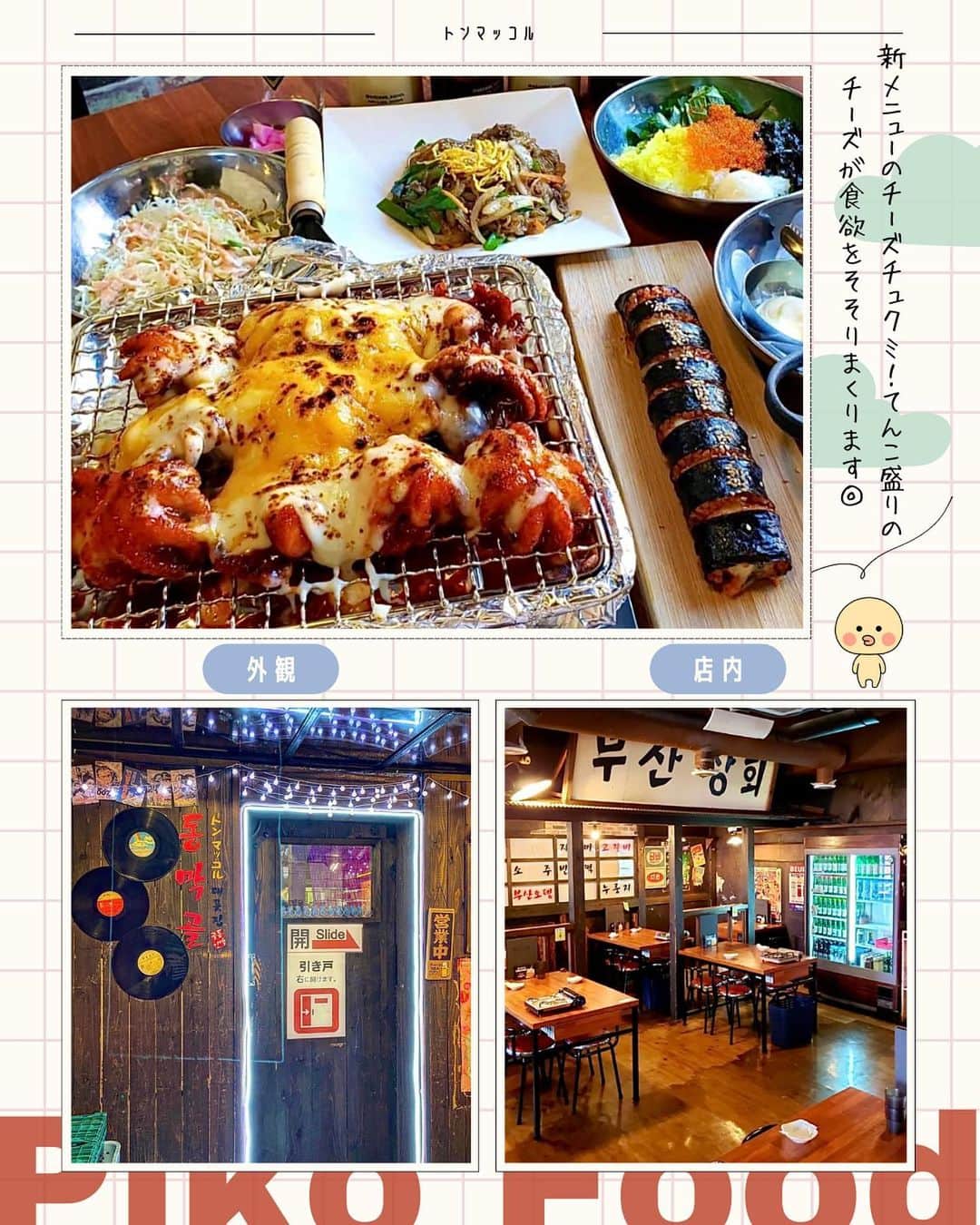 ピコフードさんのインスタグラム写真 - (ピコフードInstagram)「[食の新大久保！ご褒美に食べたい韓国グルメ特集] 背徳感を ...