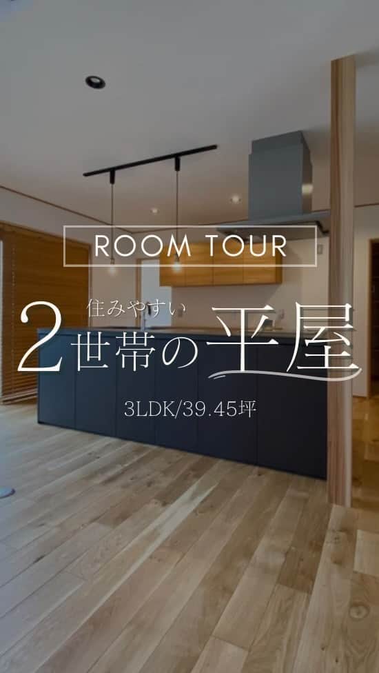 新産住拓 株式会社さんのインスタグラム動画 - (新産住拓 株式会社Instagram)「住みやすい2世帯の平屋 【3LDK/39.45坪】 見どころポイント ・収納力もたっぷりで、 ブラック ...