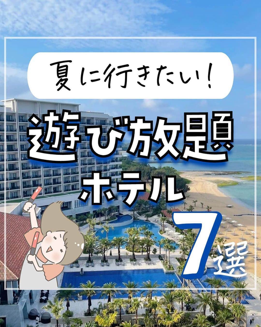 ぴち家さんのインスタグラム写真 - (ぴち家Instagram)「. お得を極めて旅に生きる夫婦、 ぴち家（@travelife_couple）です。 ⁡ 今回は「夏にいきたい遊び放題ホテル ...