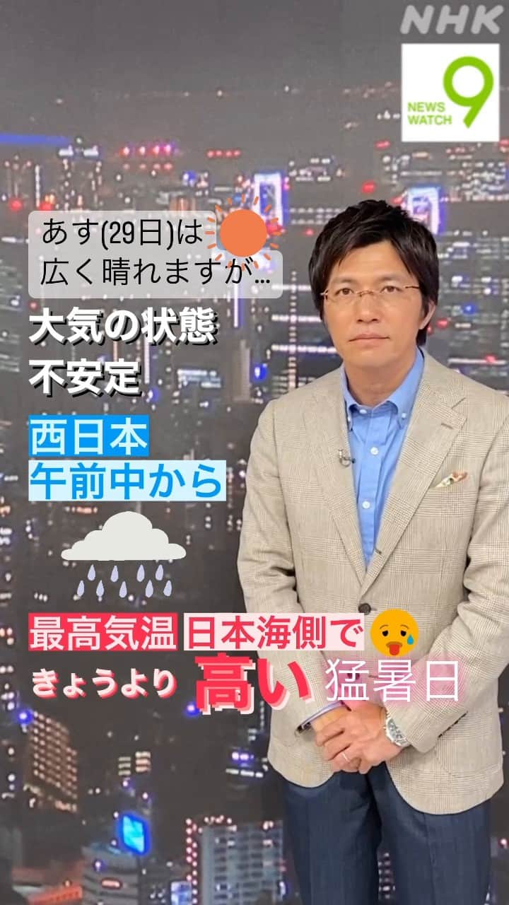 NHK「ニュースウオッチ9」さんのインスタグラム動画 - (NHK「ニュースウオッチ9」Instagram)「あす(29日)は広く晴れますが 大気の状態が不安定です 西日本では午前中から 雨の ...