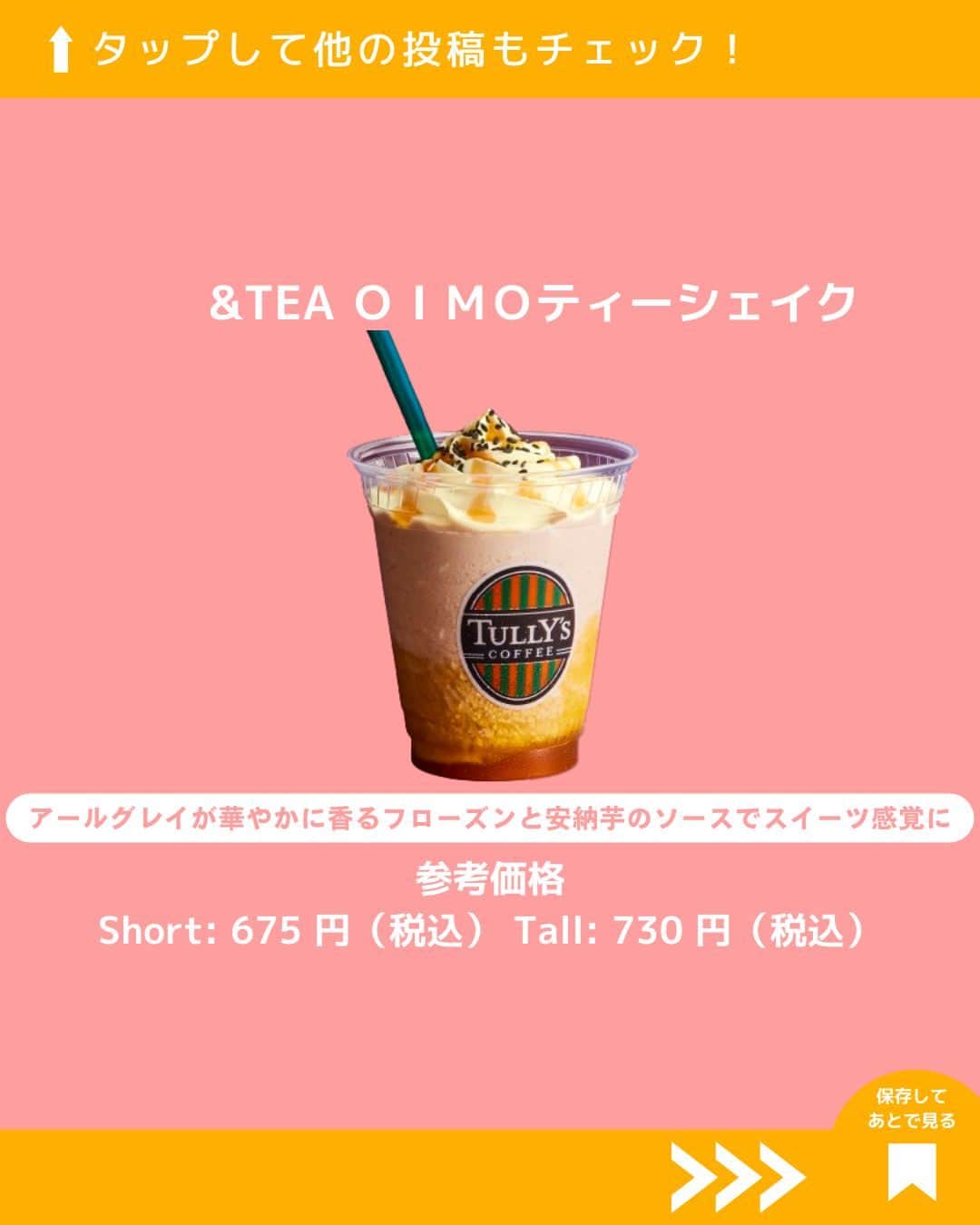 もぐナビさんのインスタグラム写真 - (もぐナビInstagram)「\一足早い秋を感じる！/ タリーズ新商品特集特集🍠🍂 ①ほっこりOIMOラテ 【内容量】 -- 【参考価格】Short ...