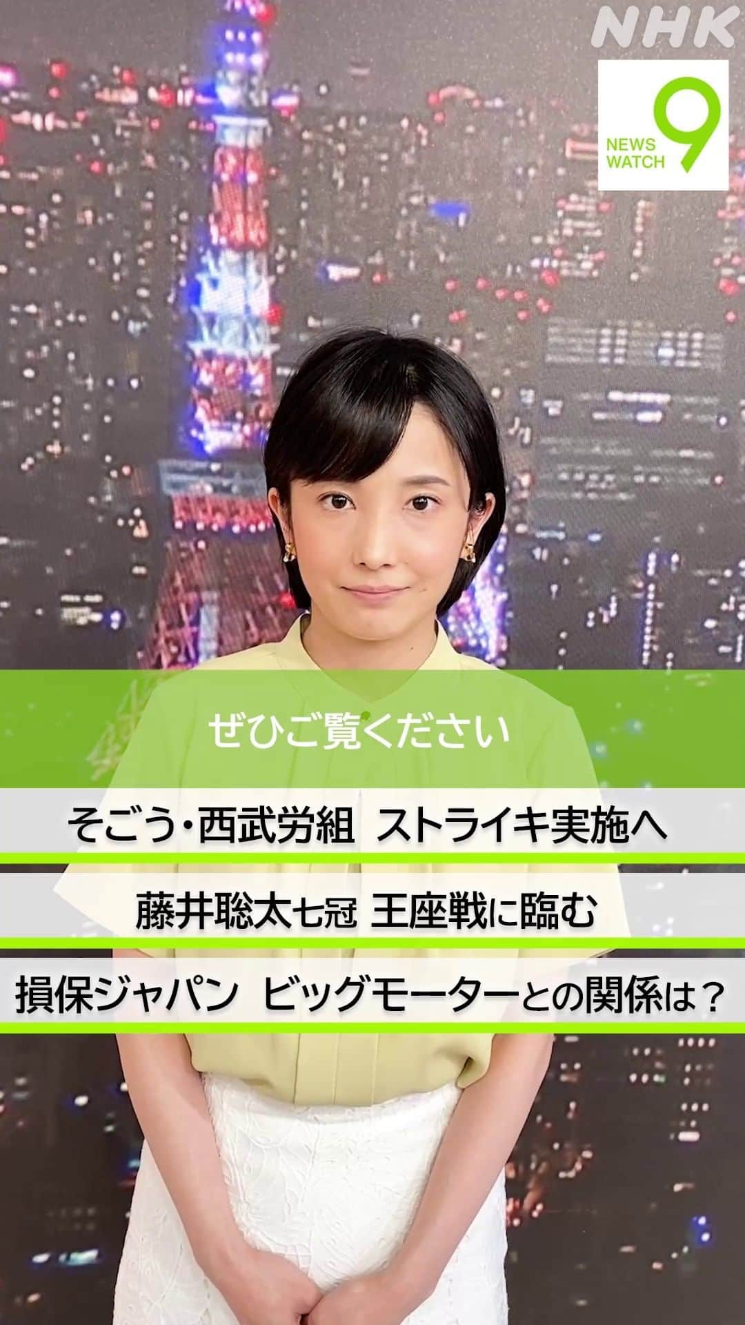 NHK「ニュースウオッチ9」さんのインスタグラム動画 - (NHK「ニュースウオッチ9」Instagram)「8月31日の #ニュースウオッチ9 そごう・西武労組 ストライキ実施へ 藤井聡太七 ...