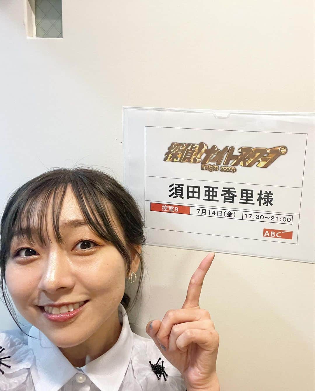 須田亜香里さんのインスタグラム写真 須田亜香里instagram 「9月1日 金 Abcテレビ23 17〜 【 探偵ナイトスクープ