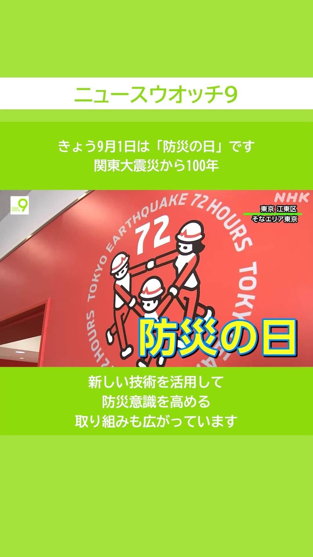 NHK「ニュースウオッチ9」さんのインスタグラム動画 - (NHK「ニュースウオッチ9」Instagram)「きょう9月1日は 「防災の日」です 関東大震災から100年 新しい技術を活用して ...