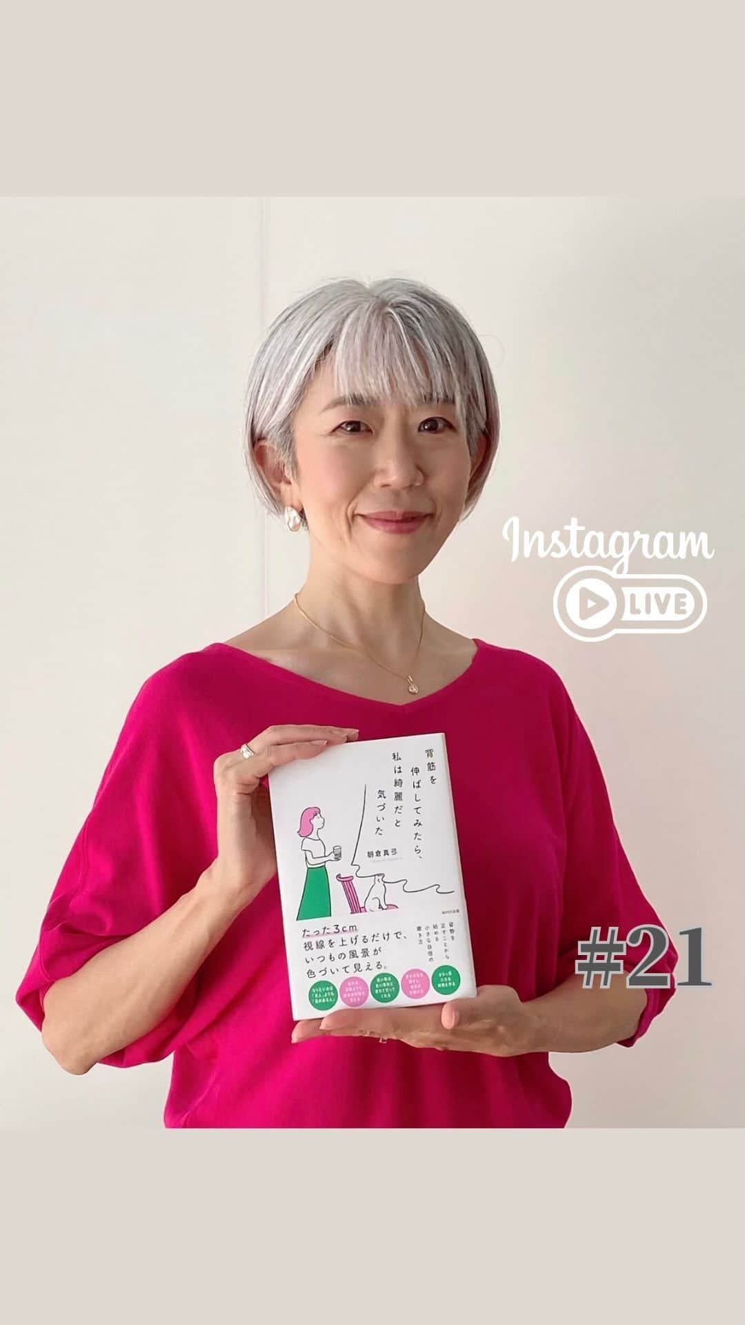 朝倉真弓さんのインスタグラム動画 朝倉真弓instagram 「私の手元に、 9月11日発売の新刊が届きました！ 印象年齢マイナス10歳