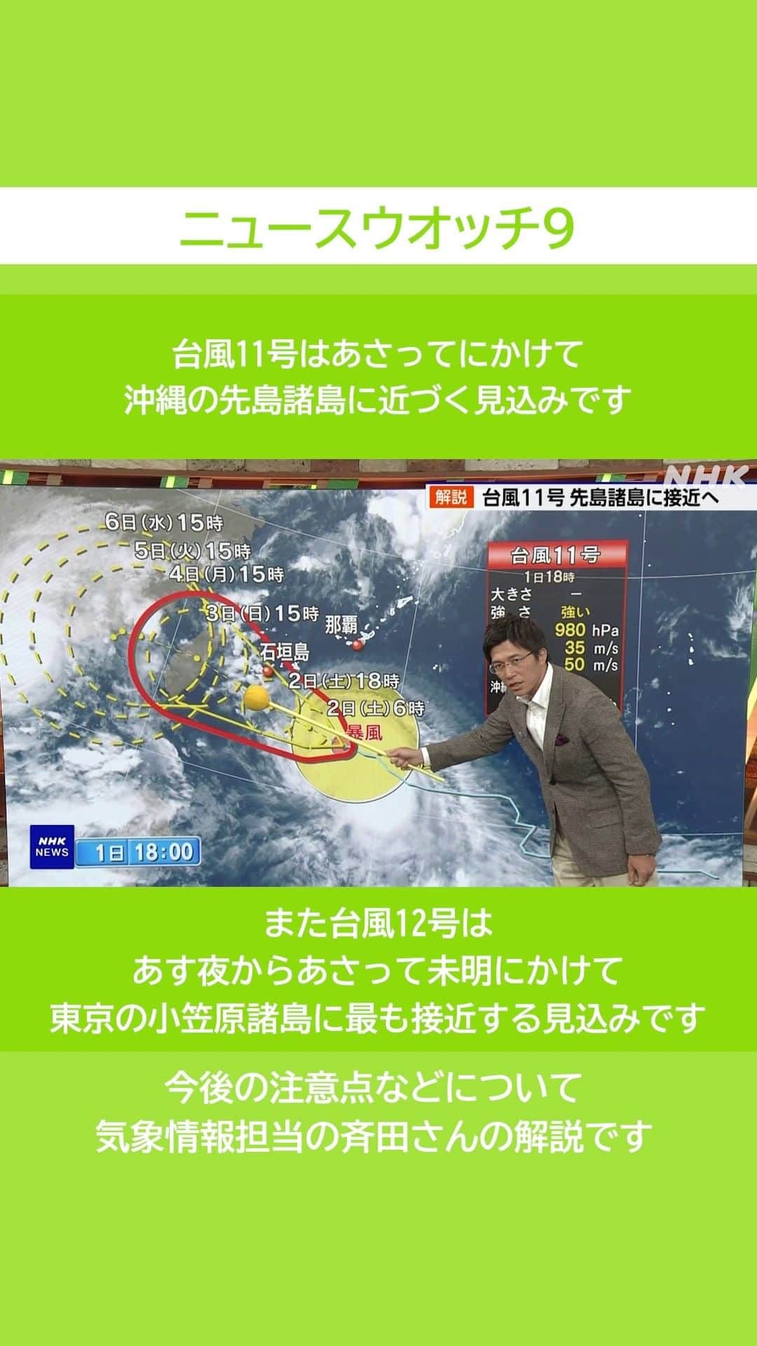 NHK「ニュースウオッチ9」さんのインスタグラム動画 - (NHK「ニュースウオッチ9」Instagram)「台風11号は あさってにかけて 沖縄の先島諸島に近づく見込みです また台風12号は ...