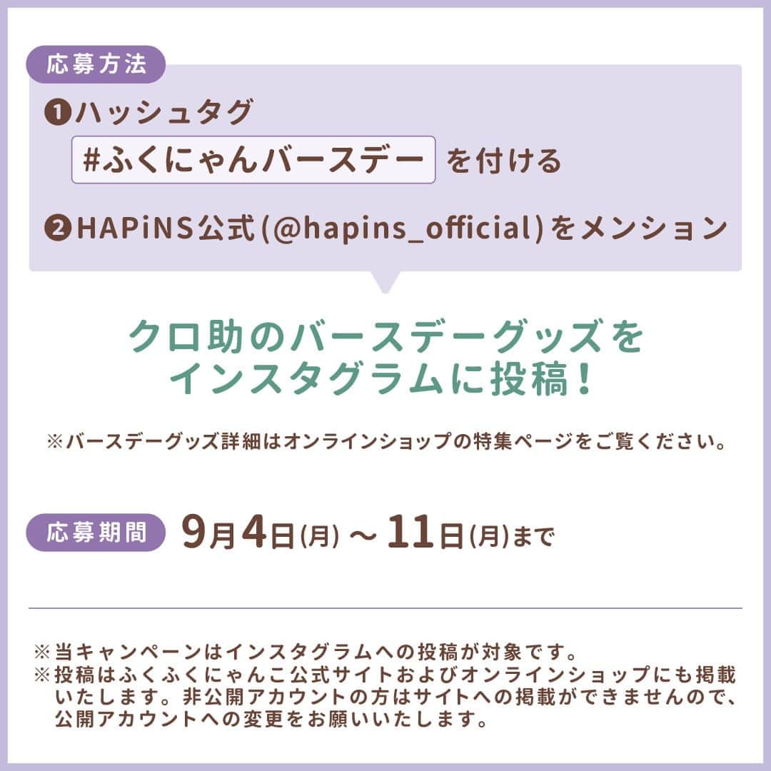 HAPiNSさんのインスタグラム写真 - (HAPiNSInstagram)「. ⋱ ふくにゃんバースデー投稿キャンペーン📷🌟⋰ 9月6日の #クロ助 誕生日を記念した、 プレゼント ...