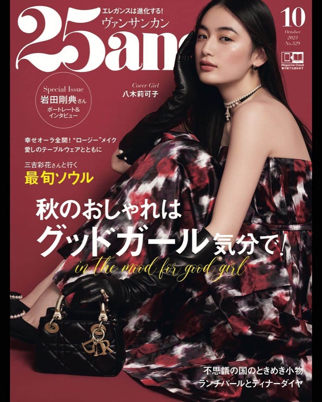 八木莉可子さんのインスタグラム写真 - (八木莉可子Instagram)「25ans10月号 表紙のモデルをさせて頂きました。 Diorさんの 素敵なドレスと共に 初めて25ansのカバー ...