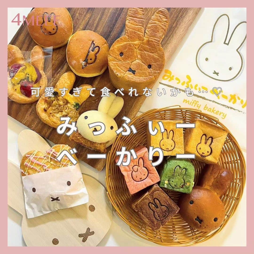 4meee!さんのインスタグラム写真 - (4meee!Instagram)「【みっふぃーべーかりーが可愛すぎる🐰 】 川越や倉敷にあるみっふぃー蔵のきっちんベーカリーはしってる？ 可愛い ...