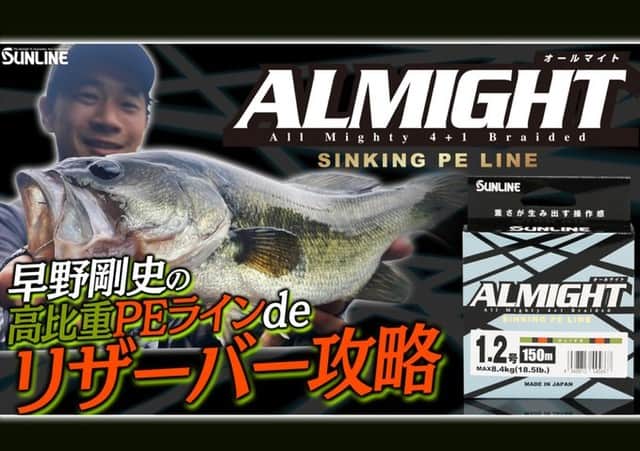 LureNews.TVさんのインスタグラム写真 - (LureNews.TVInstagram)「高比重PEラインでリザーバー攻略！ 早野剛史が「オールマイト」を徹底解説！ https ...