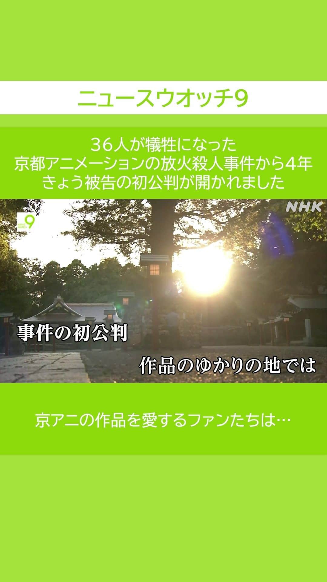 NHK「ニュースウオッチ9」さんのインスタグラム動画 - (NHK「ニュースウオッチ9」Instagram)「36人が犠牲になった 京都アニメーションの放火殺人事件から4年 きょう被告の初公判 ...