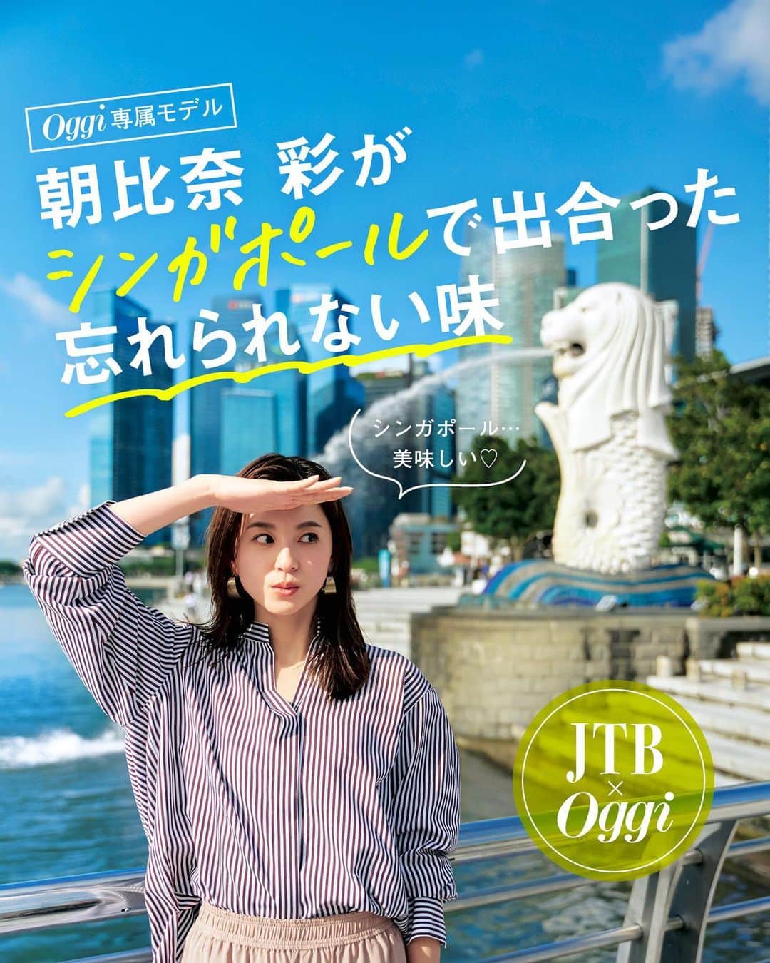 Oggi編集部さんのインスタグラム写真 - (Oggi編集部Instagram)「シンガポールが気になったあなたへ、朝比奈ちゃんが登場するイベントのご紹介です。 ⁡ 9/22（金）11時30分 ...