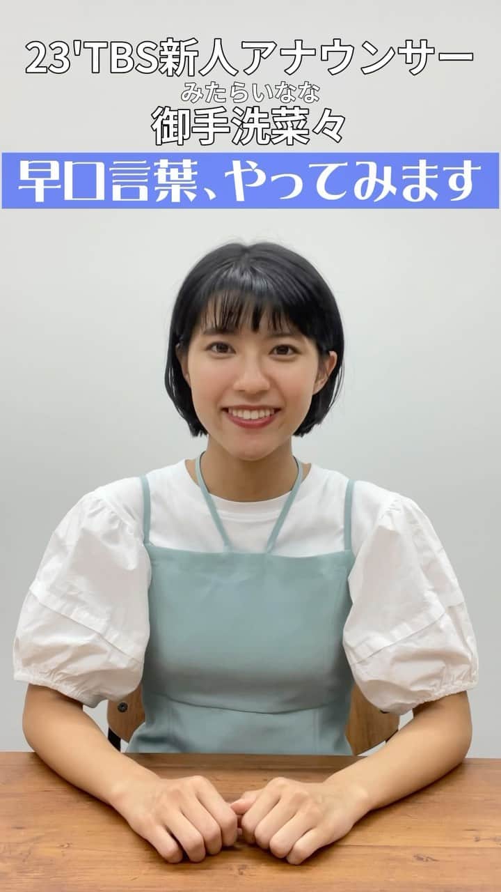 TBSアナウンサー公式さんのインスタグラム動画 - (TBSアナウンサー公式Instagram)「新人企画🔰 ． こちらもやっちゃいます！ 『早口言葉、やってみます！』 ． 御手洗菜々 ...