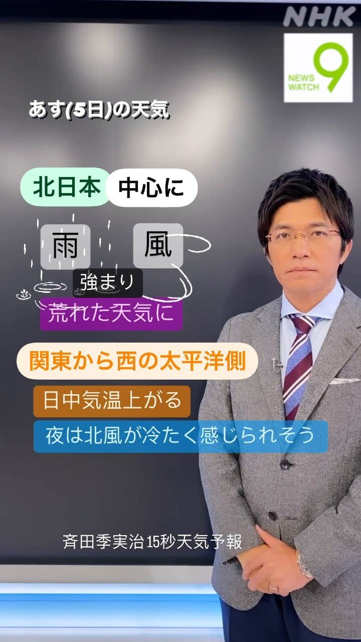NHK「ニュースウオッチ9」さんのインスタグラム動画 - (NHK「ニュースウオッチ9」Instagram)「あす(5日)は 北日本を中心に雨や風が強まり 荒れた天気となるでしょう🌧️ 関東 ...