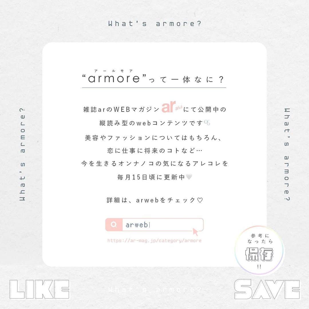 アール編集部さんのインスタグラム写真 - (アール編集部Instagram)「\arwebにて限定公開 #armore ／ 今回のテーマは、おっぱいとおしり🍑 オンナノコにとって大切で特別な ...