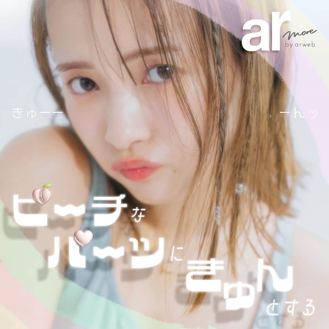 アール編集部さんのインスタグラム写真 - (アール編集部Instagram)「\arwebにて限定公開 #armore ／ 今回のテーマは、おっぱいとおしり🍑 オンナノコにとって大切で特別な ...
