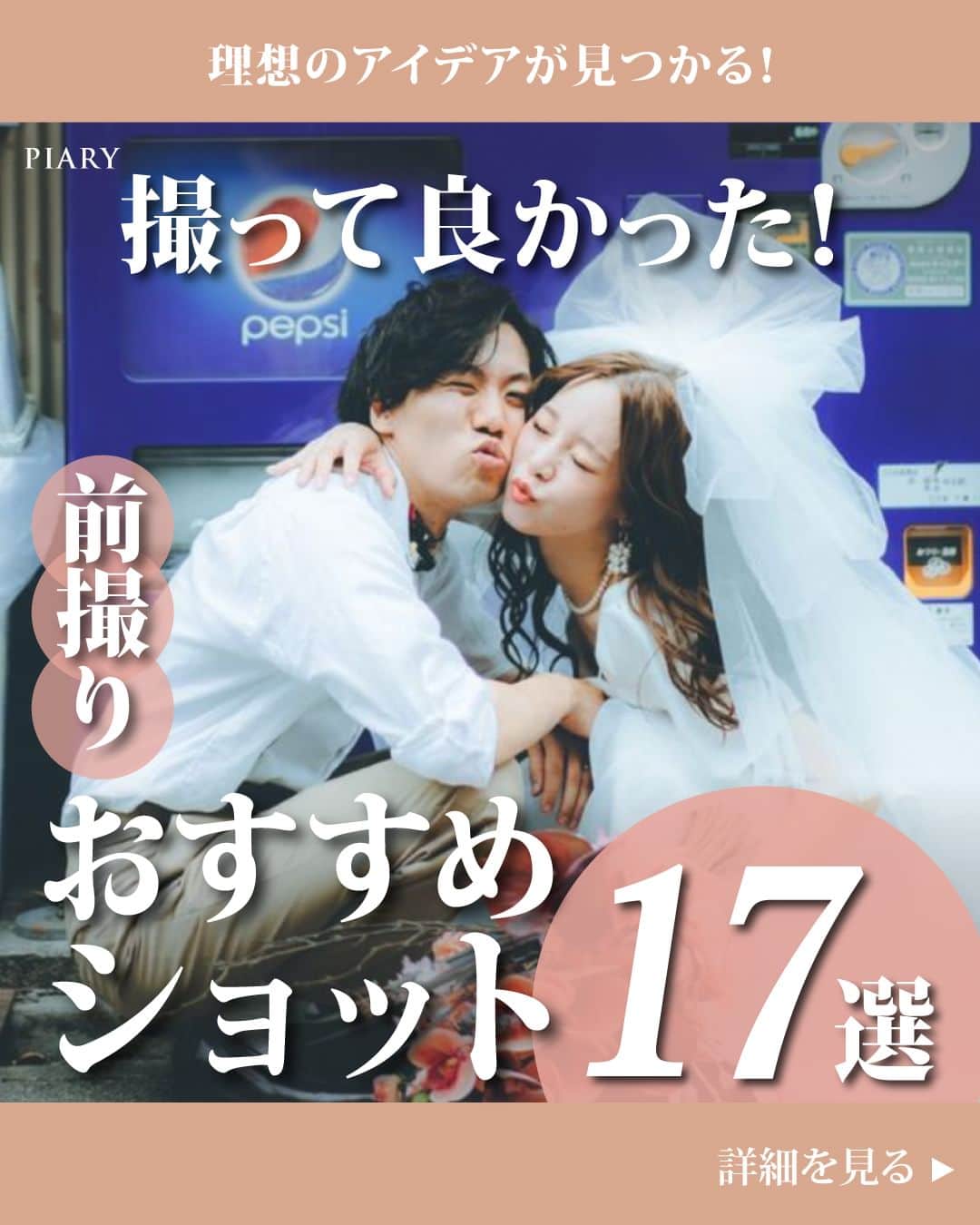 PIARYさんのインスタグラム写真 - (PIARYInstagram)「\ 理想のアイデアが見つかる！／ 先輩花嫁さまの前撮り･後撮りおすすめショット17選 ::::::::::୨୧ ...