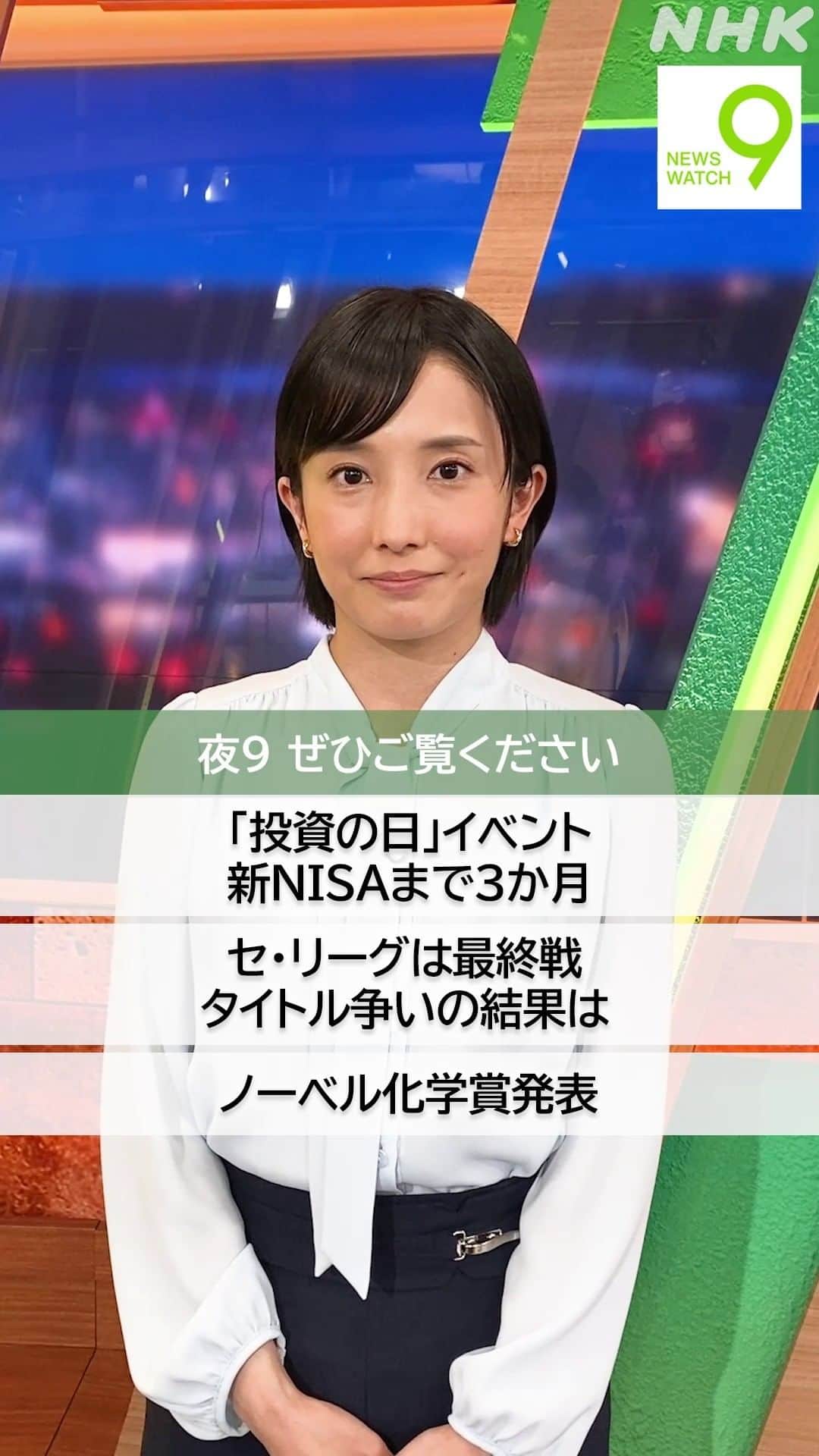 NHK「ニュースウオッチ9」さんのインスタグラム動画 - (NHK「ニュースウオッチ9」Instagram)「10月4日の #ニュースウオッチ9 「投資の日」イベント 新NISAまで3か月 セ ...