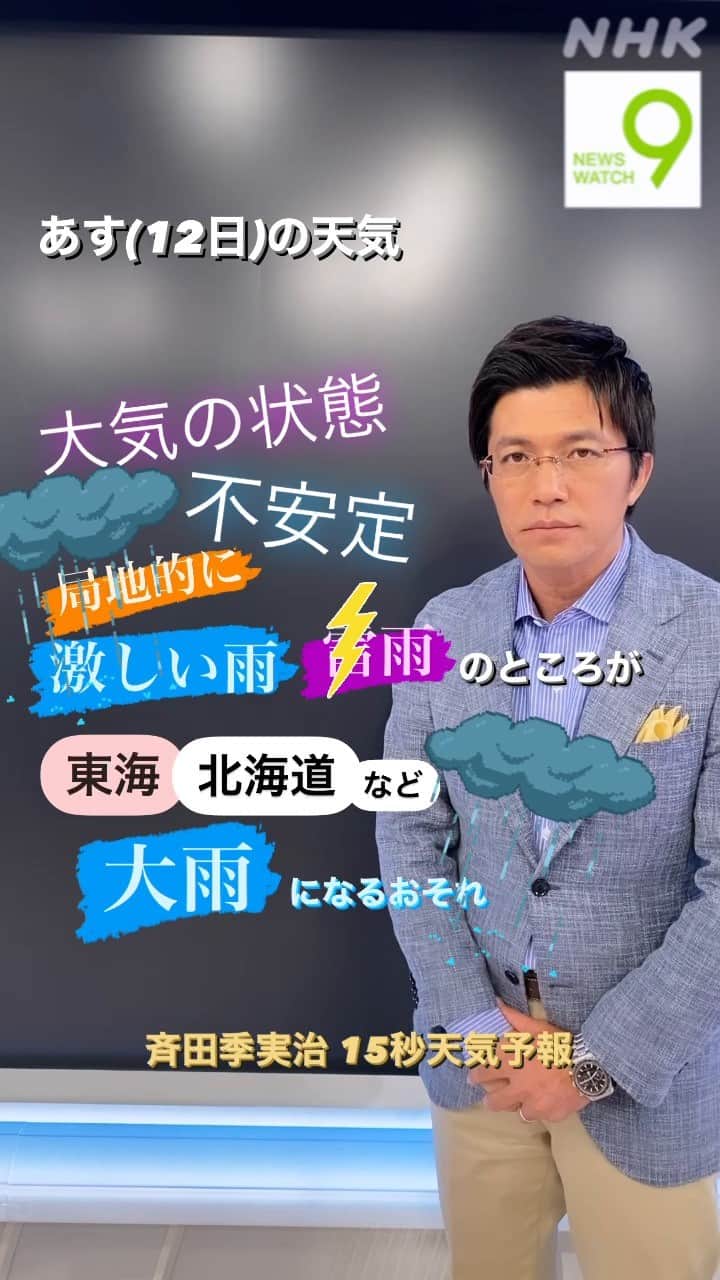 NHK「ニュースウオッチ9」さんのインスタグラム動画 - (NHK「ニュースウオッチ9」Instagram)「あす(12日)も 大気の状態が不安定で 局地的に激しい雨や🌧️ 雷雨のところがある ...