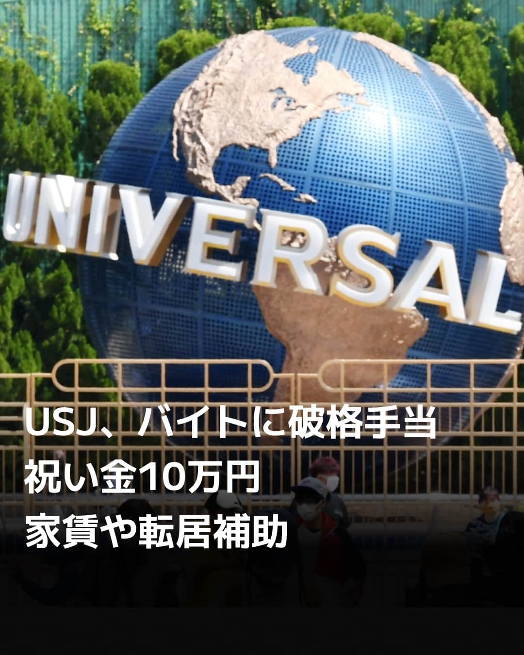 日本経済新聞社さんのインスタグラム写真 - (日本経済新聞社Instagram)「ユニバーサル・スタジオ・ジャパン（USJ、大阪市）を運営するユー・エス・ジェイが「クルー」と呼ぶアルバイトを ...
