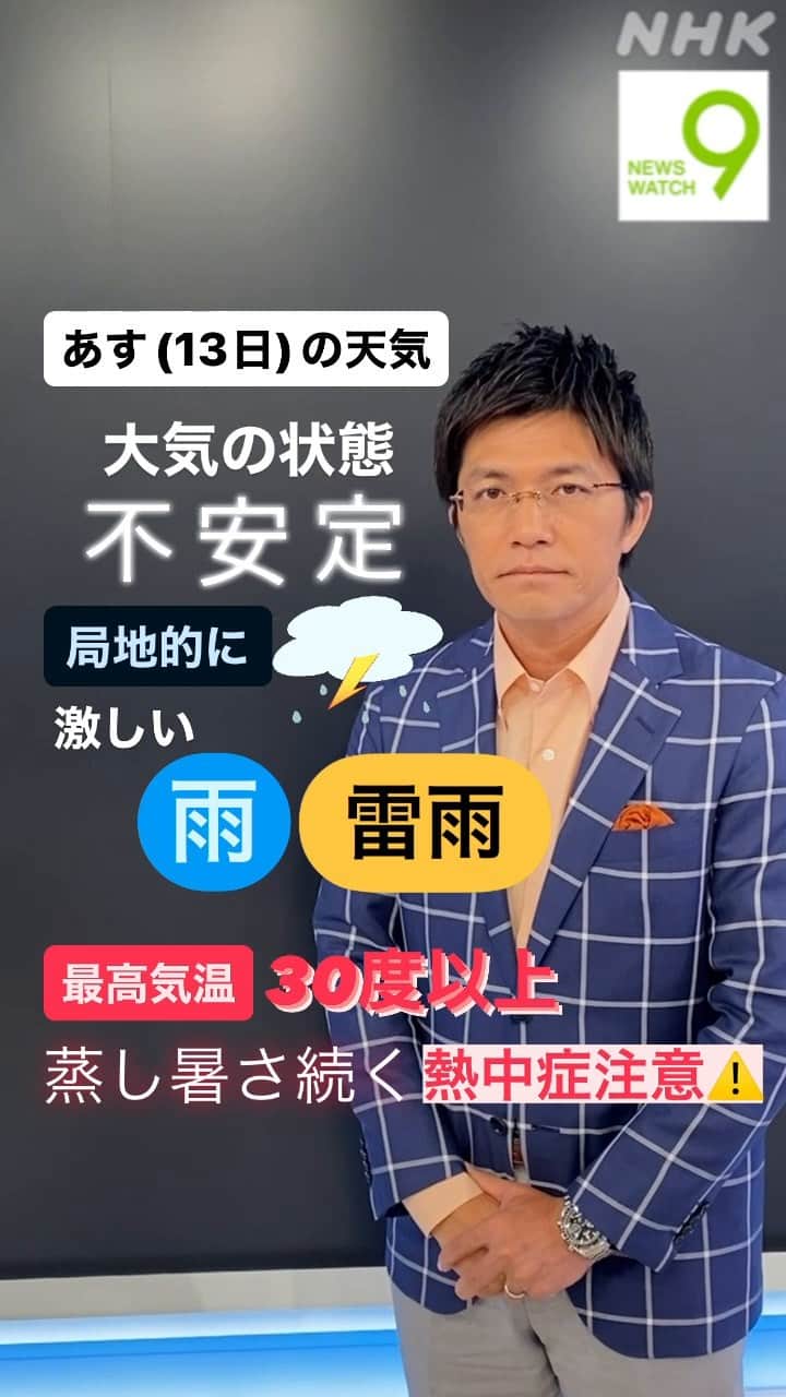 NHK「ニュースウオッチ9」さんのインスタグラム動画 - (NHK「ニュースウオッチ9」Instagram)「あす(13日)も大気の状態が不安定で 局地的に激しい雨や 🌧️ 雷雨のところがある ...