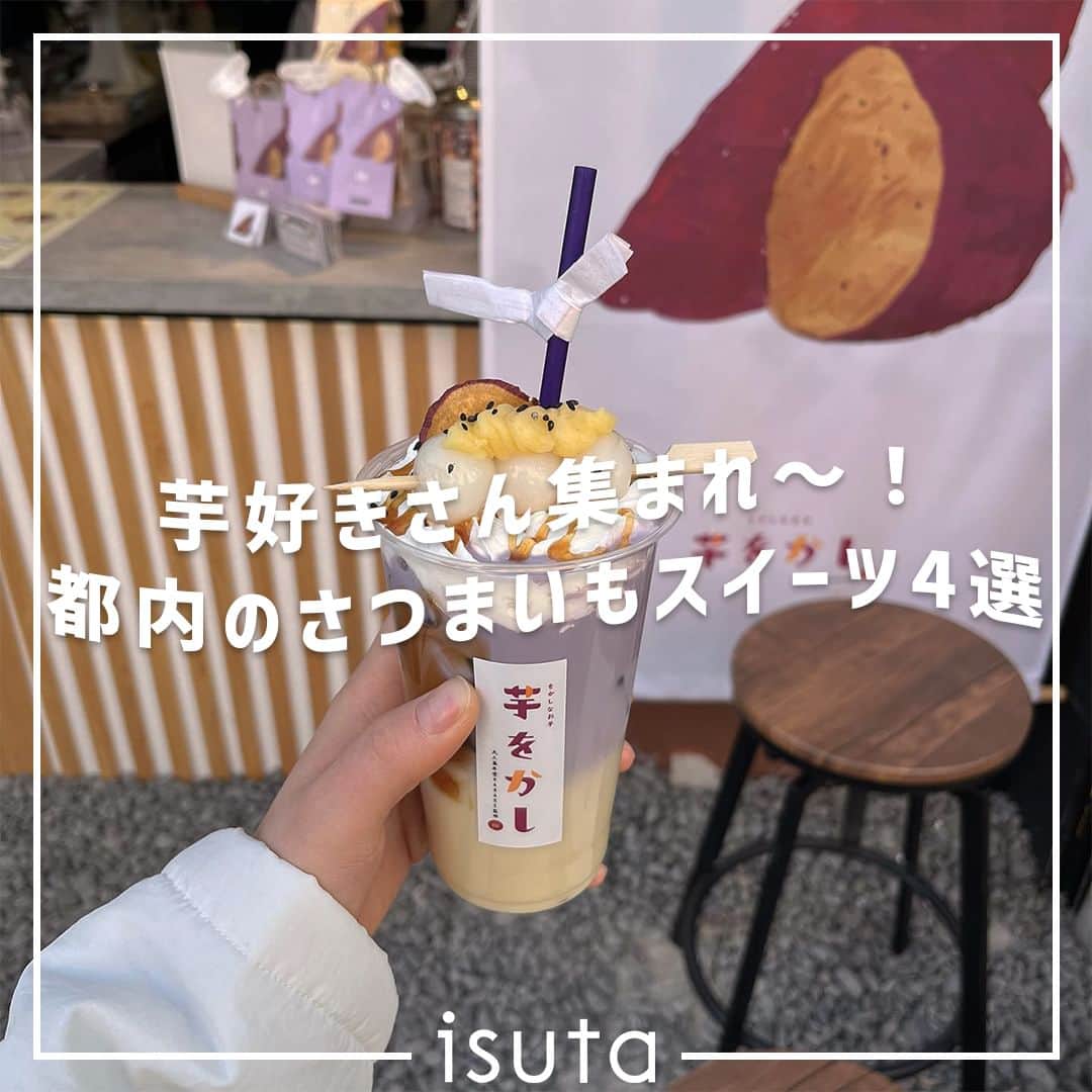 isutaさんのインスタグラム写真 - (isutaInstagram)「9月に入り、暦の上では秋を迎え、旬の“さつまいも”を使ったスイーツが ...