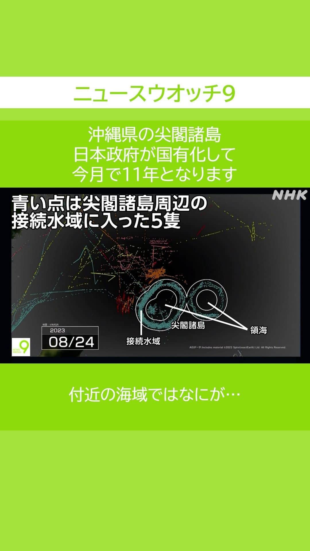 NHK「ニュースウオッチ9」さんのインスタグラム動画 - (NHK「ニュースウオッチ9」Instagram)「沖縄県の #尖閣諸島 日本政府が国有化して 今月で11年となります 付近の海域では ...