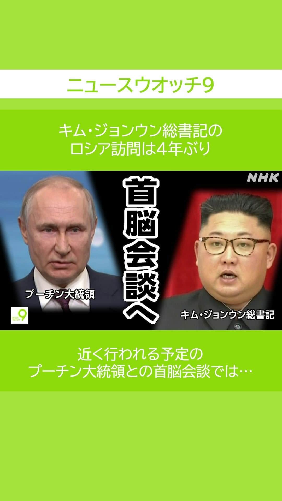 NHK「ニュースウオッチ9」さんのインスタグラム動画 - (NHK「ニュースウオッチ9」Instagram)「キム・ジョンウン総書記の ロシア訪問は4年ぶり 近く行われる予定の プーチン大統領 ...