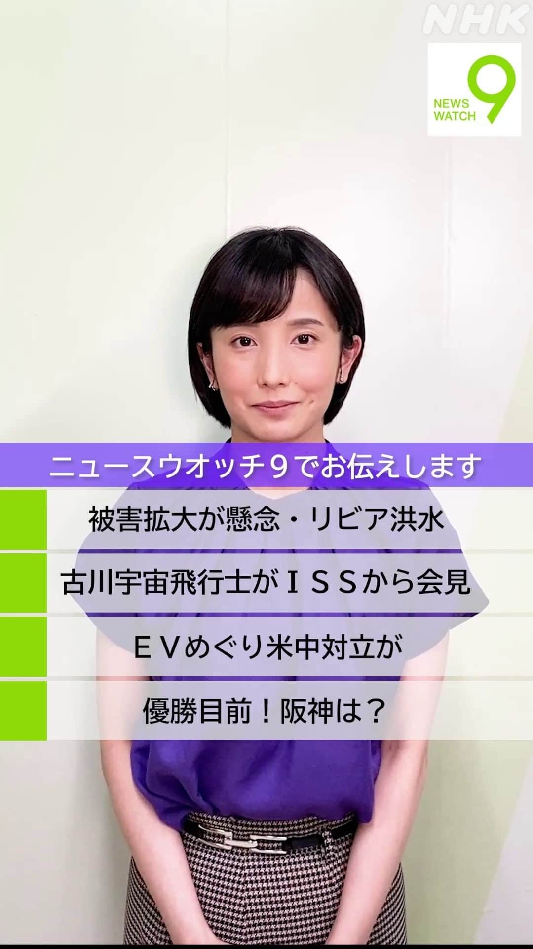 NHK「ニュースウオッチ9」さんのインスタグラム動画 - (NHK「ニュースウオッチ9」Instagram)「9月14日の #ニュースウオッチ9 ️被害拡大が懸念・リビア洪水 ️古川宇宙飛行士 ...