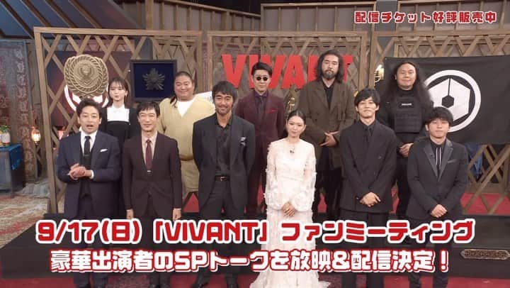 VIVANTさんのインスタグラム動画 - (VIVANTInstagram)「🔖おしらせ 9/17(日)の #VIVANT ファンミーティングで、 豪華出演者によるSPトークの放映&配信が決定 ...