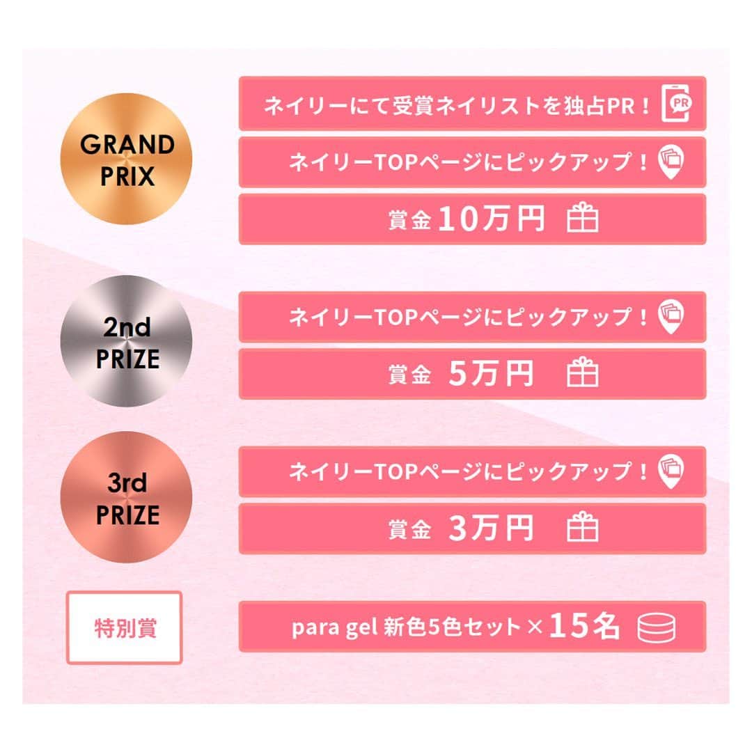 paragel さんのインスタグラム写真 - (paragel Instagram)「[PARA GEL FES 23 Nailie photo部門開催 応募締切は9/26（火）まで] お客 ...