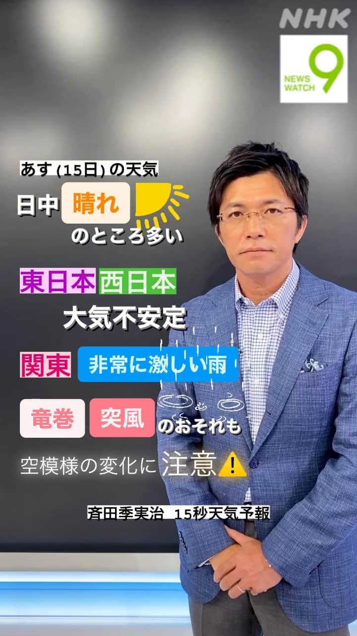 NHK「ニュースウオッチ9」さんのインスタグラム動画 - (NHK「ニュースウオッチ9」Instagram)「あす(15日)の日中は 晴れるところが多いですが 東日本と西日本は 大気の状態が不 ...