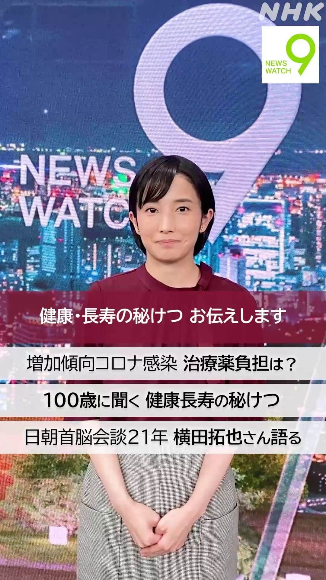NHK「ニュースウオッチ9」さんのインスタグラム動画 - (NHK「ニュースウオッチ9」Instagram)「9月15日の #ニュースウオッチ9 ️増加傾向コロナ感染 治療薬負担は？ ️100 ...