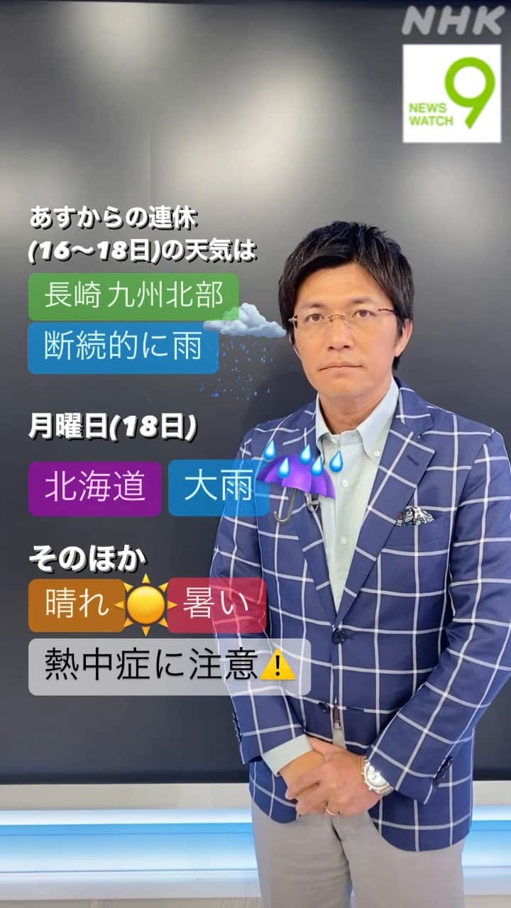 NHK「ニュースウオッチ9」さんのインスタグラム動画 - (NHK「ニュースウオッチ9」Instagram)「あすからの連休(16~18日)の天気は 長崎など九州北部は 断続的に雨が降り 月曜 ...