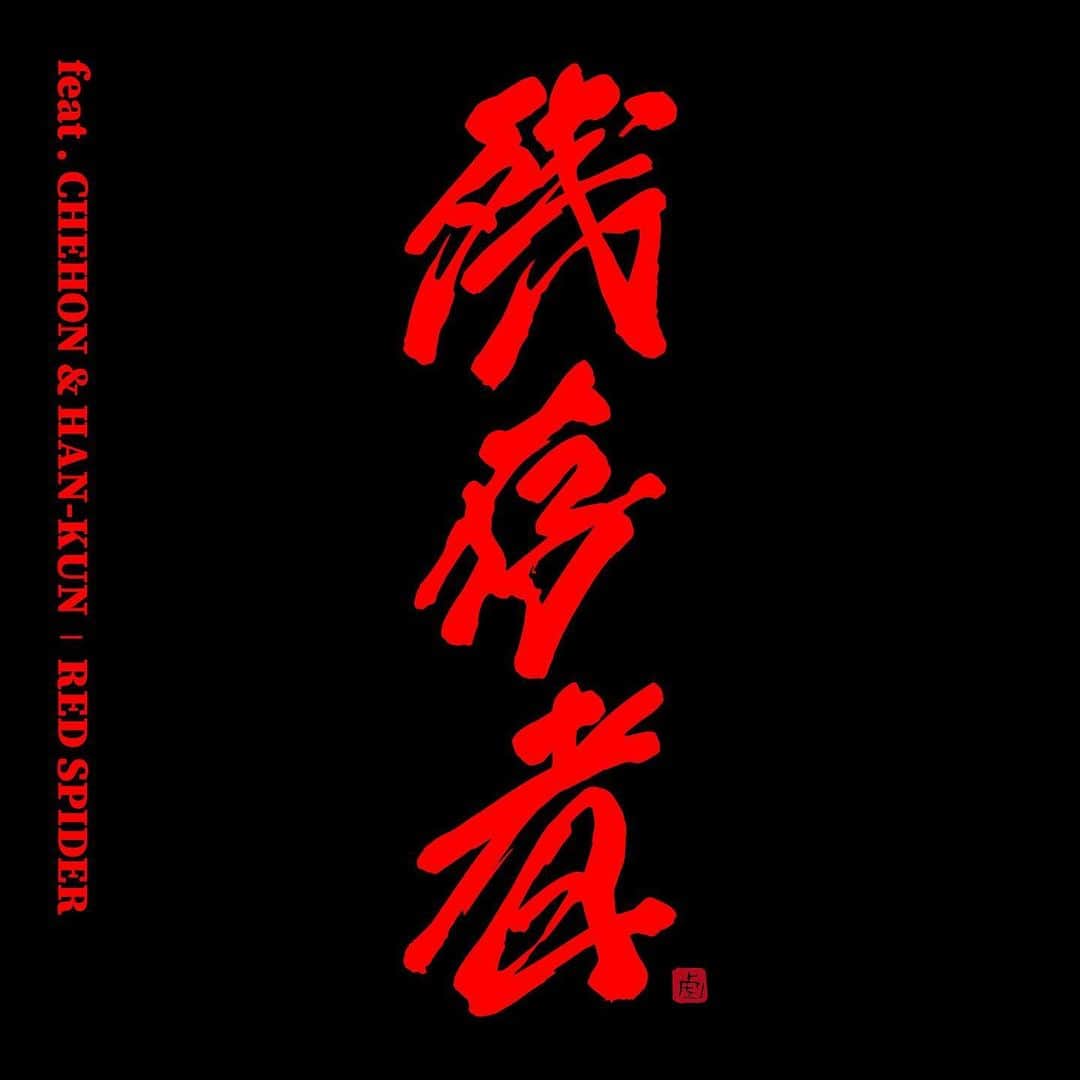 CHEHONさんのインスタグラム写真 - (CHEHONInstagram)「RED SPIDERからリリース！ HAN-KUN&CHEHON ...