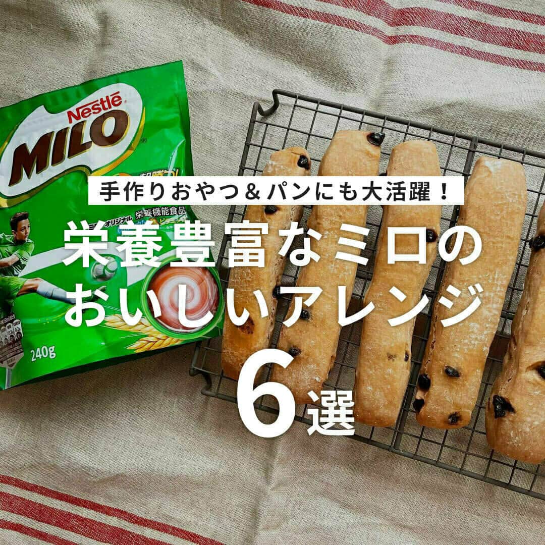 おうちごはん編集部さんのインスタグラム写真 - (おうちごはん編集部Instagram)「【手作りおやつ＆パンにも大活躍！栄養豊富なミロの ...