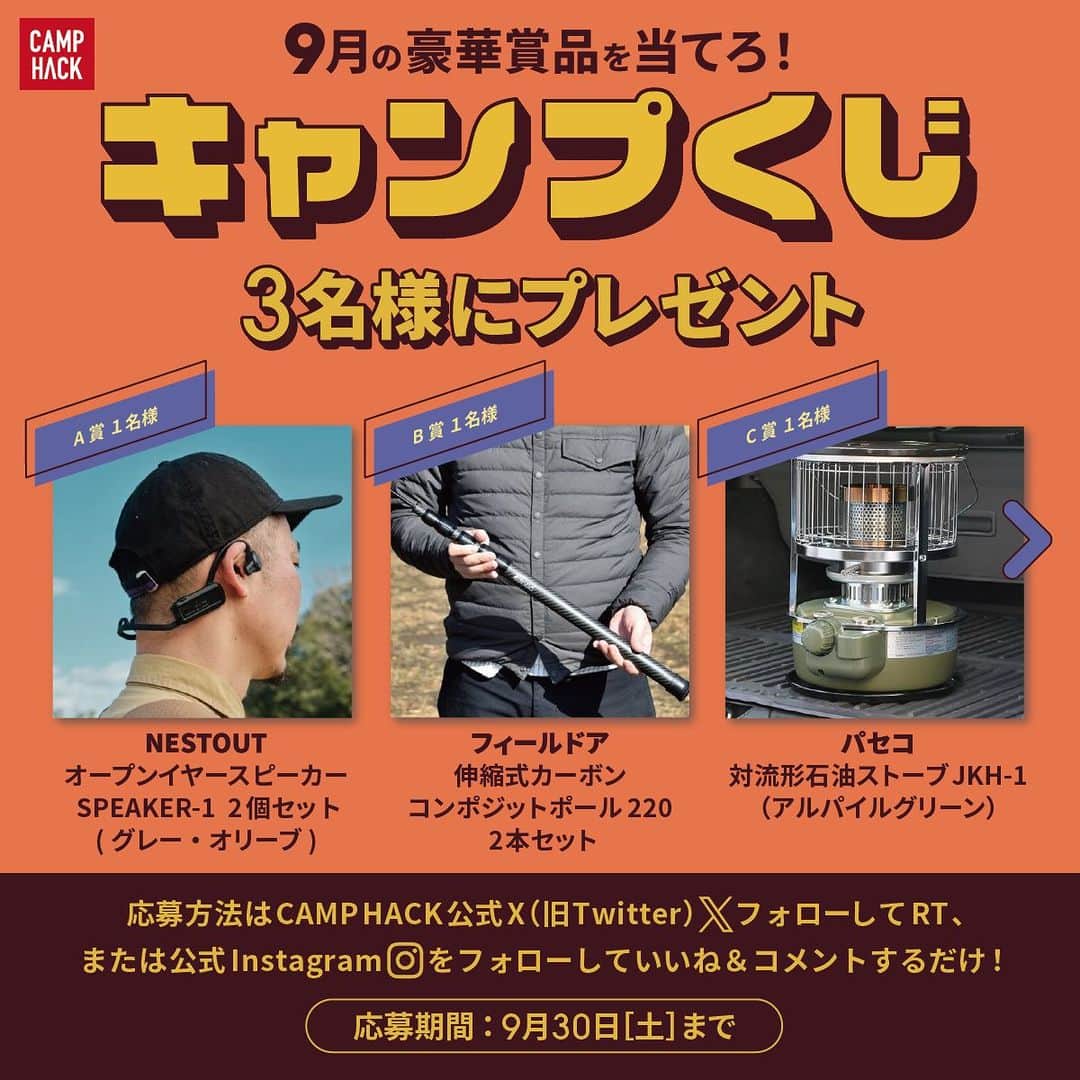 CAMP_HACKさんのインスタグラム写真 - (CAMP_HACKInstagram)「【オープンイヤースピーカー・タープポール・パセコが当たる⁉️🎁】 いいね＆コメントで応募してね ️ ...