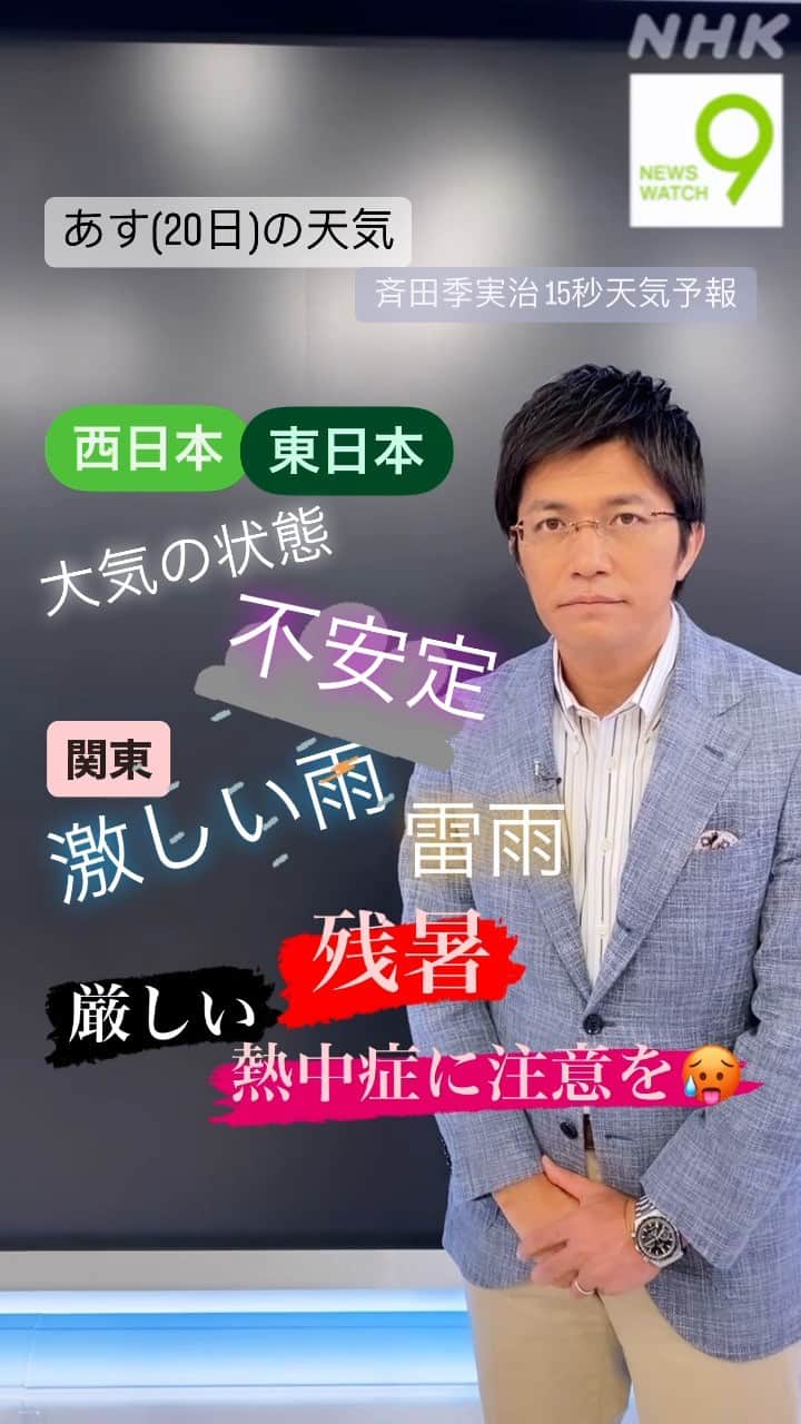 NHK「ニュースウオッチ9」さんのインスタグラム動画 - (NHK「ニュースウオッチ9」Instagram)「あす(20日)は 西日本、東日本で 大気の状態が不安定となり 特に関東で 激しい雨 ...