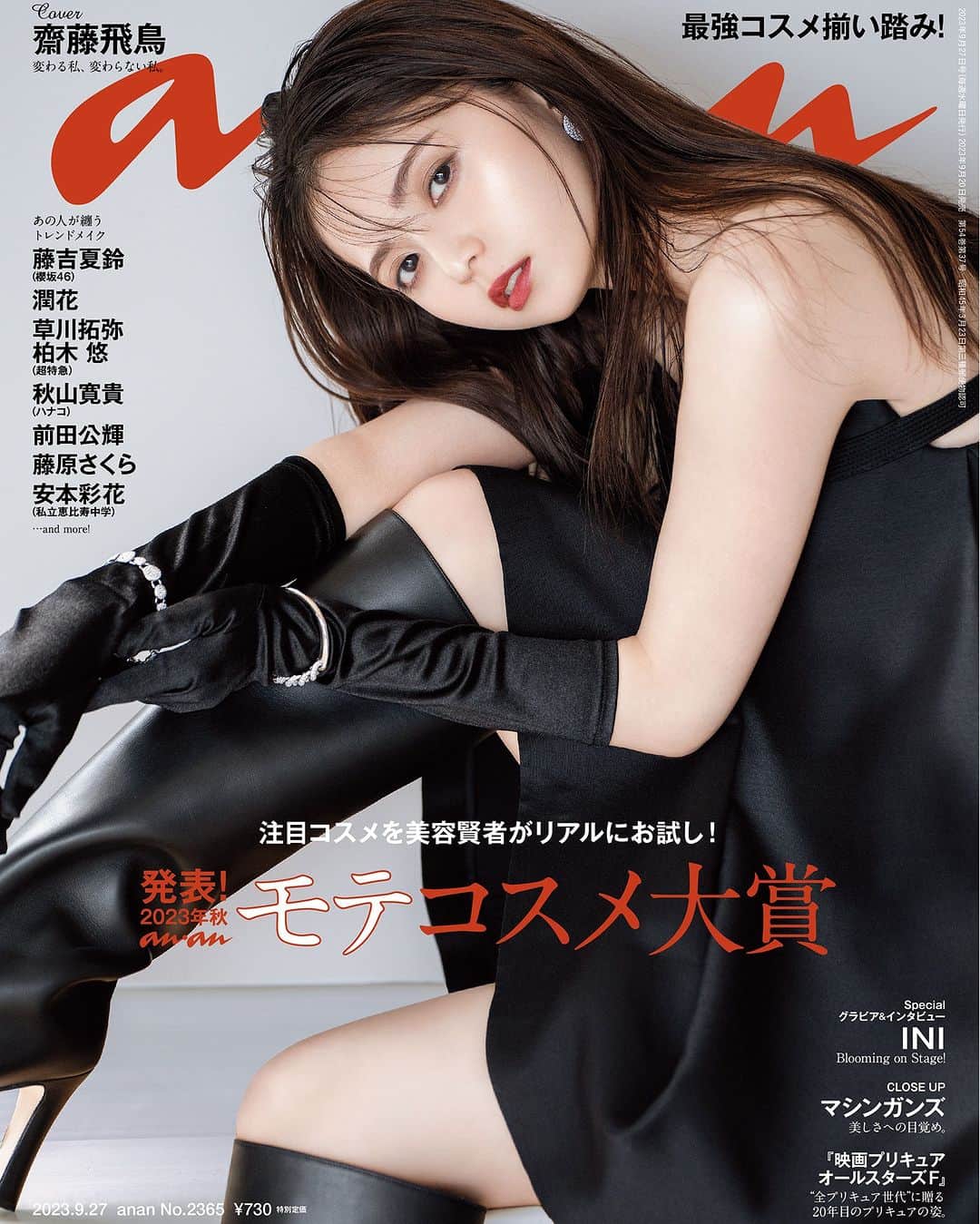 アンアンさんのインスタグラム写真 - (アンアンInstagram)「#anan からのお知らせ 本日発売のananは春と秋、anan恒例の「モテコスメ大賞」。表紙に登場してくれた齋藤飛鳥さん ...