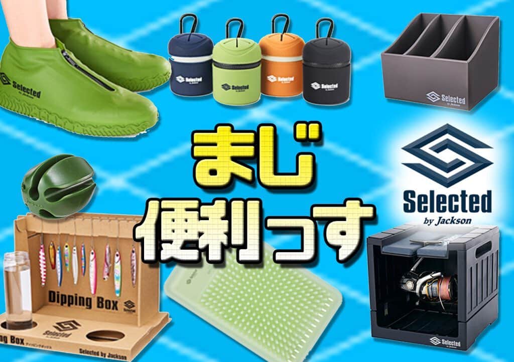 LureNews.TVさんのインスタグラム写真 - (LureNews.TVInstagram)「まじ便利っす! ジャクソン「Selected セレクテッド」の便利アイテム7種を一挙紹介 ...